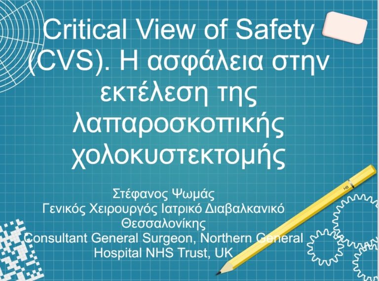 CVS (Critical View Of Safety). Ασφάλεια λαπαρ χολοκυστεκτομή